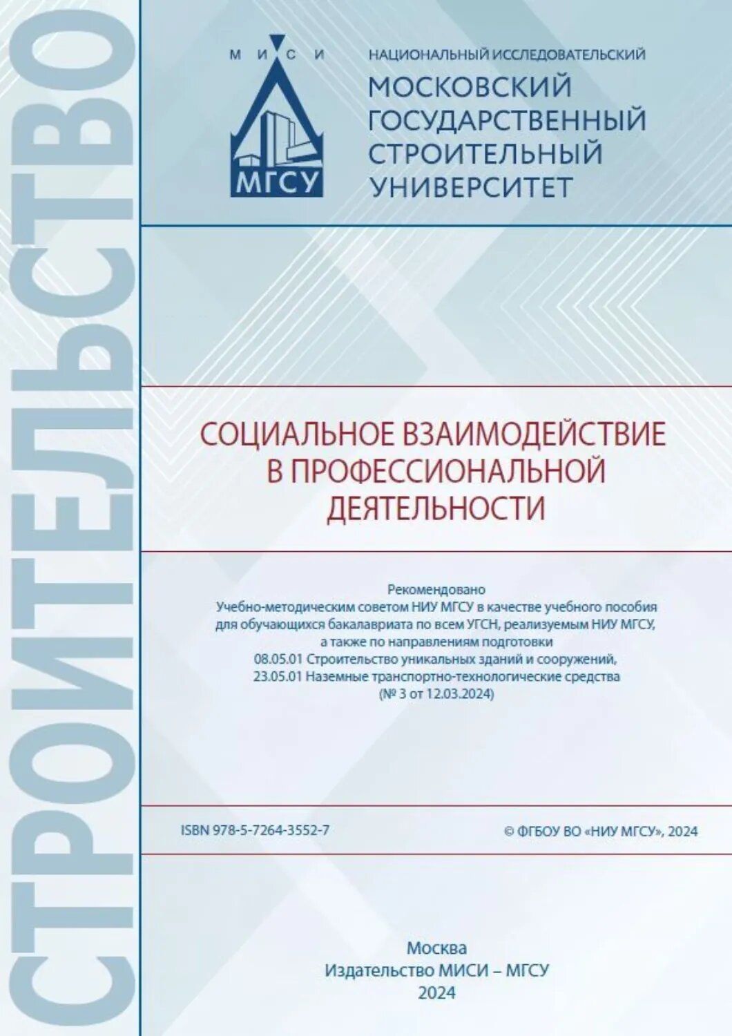 Социальное взаимодействие в профессиональной деятельности [Цифровая книга]