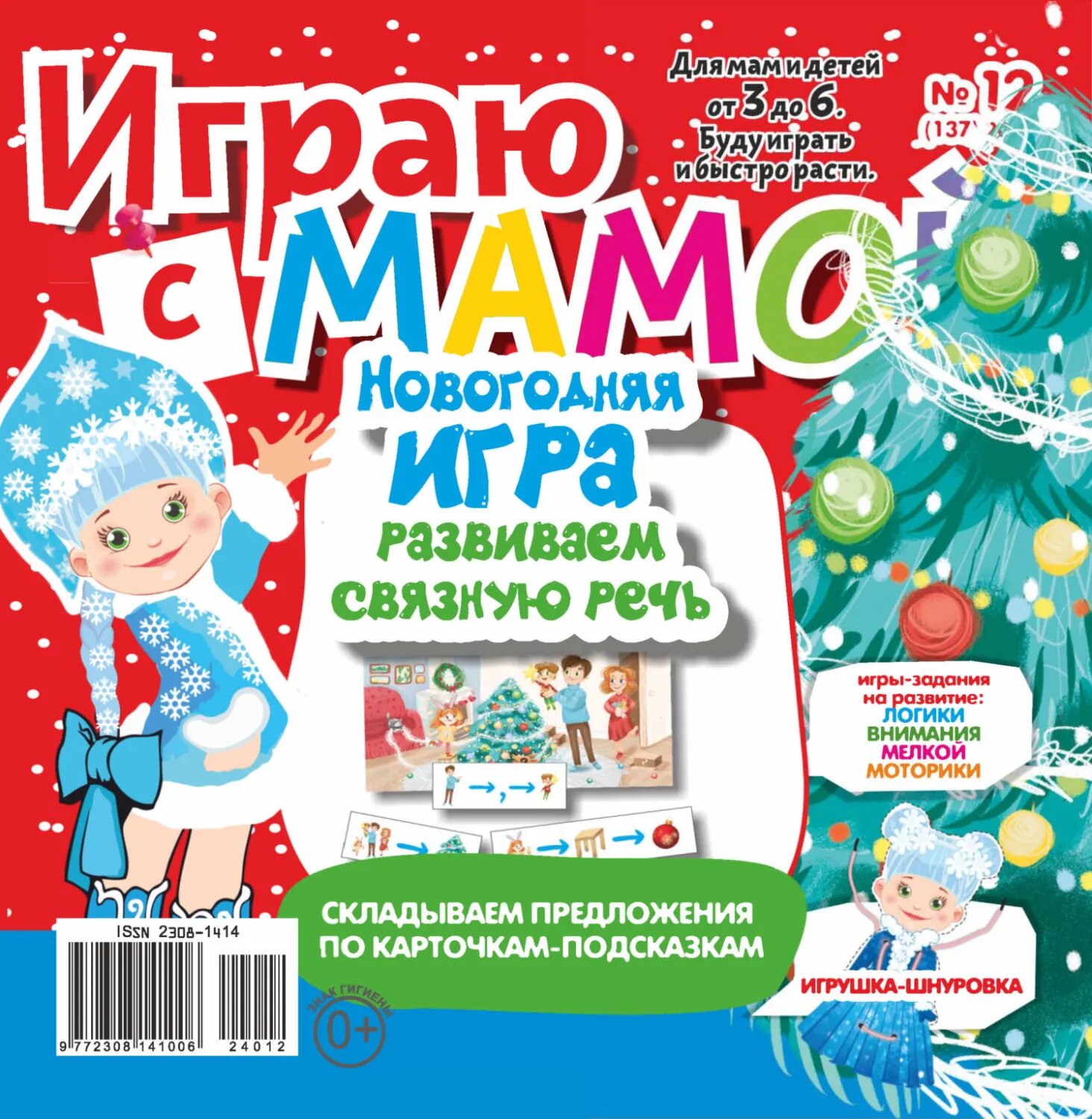 Играю с мамой №12/2024 [Цифровая книга]