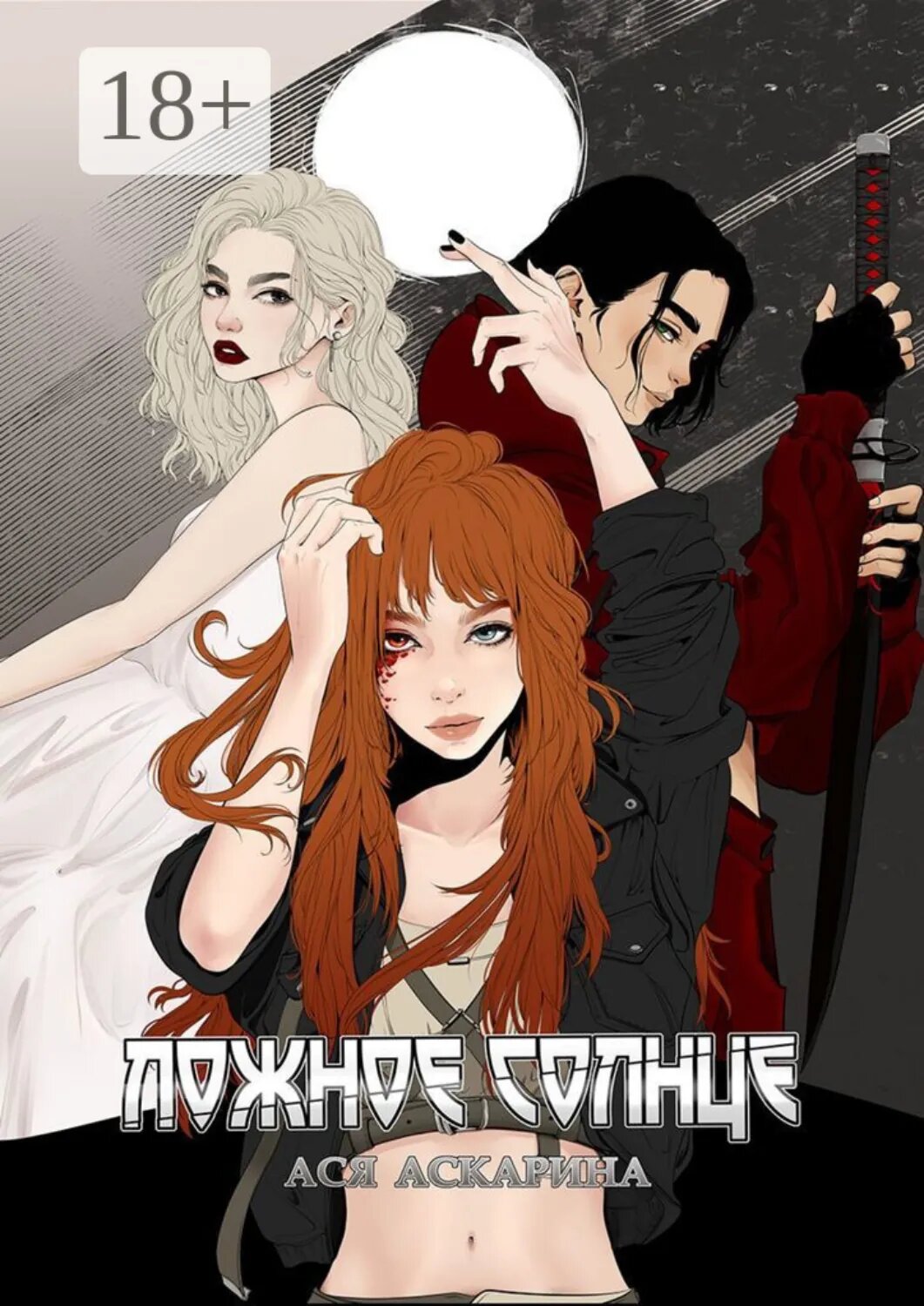 Ложное Солнце [Цифровая книга]