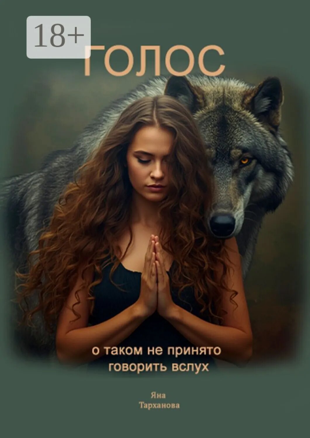 Голос. О таком не принято говорить вслух [Цифровая книга]