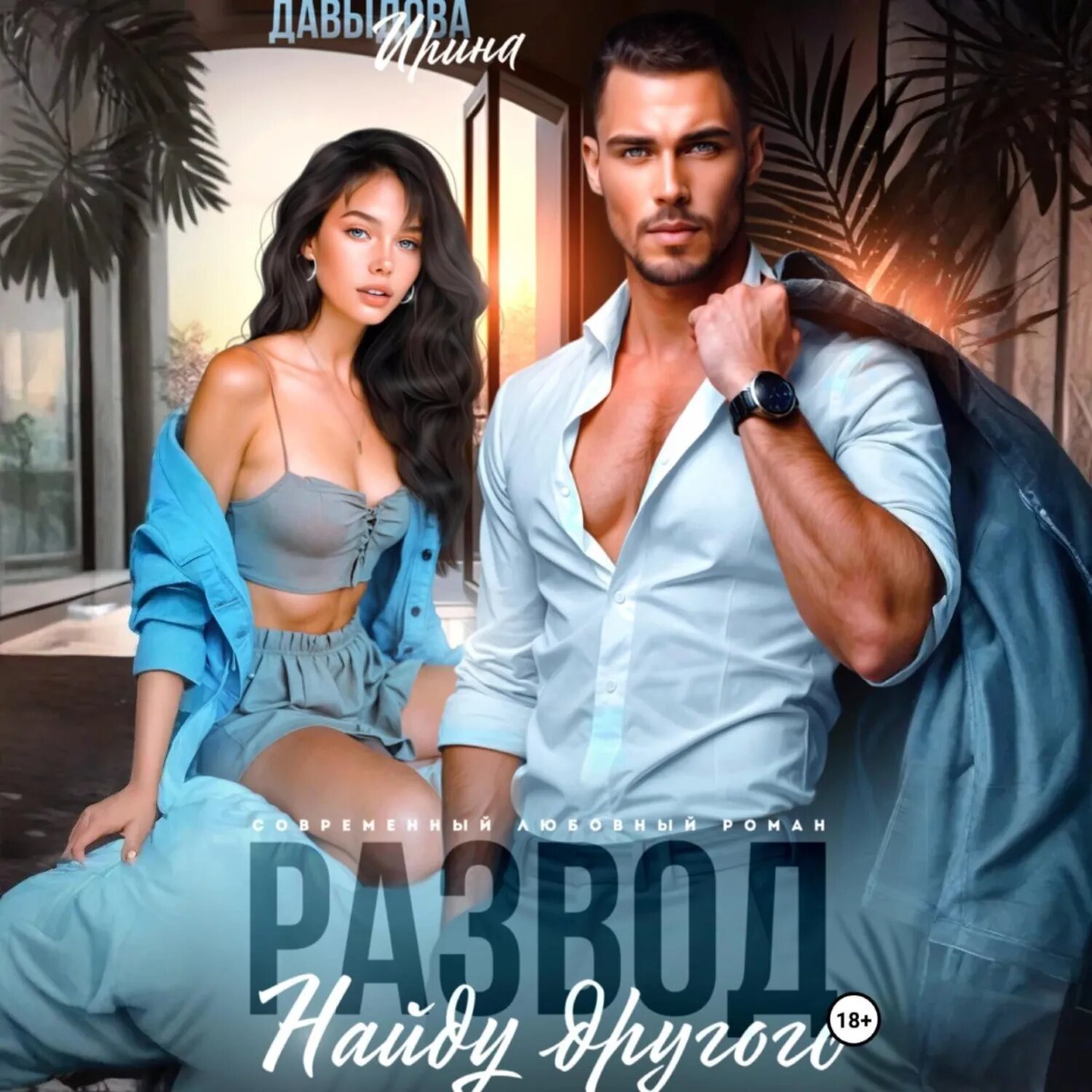 Развод. Найду другого [Аудиокнига]