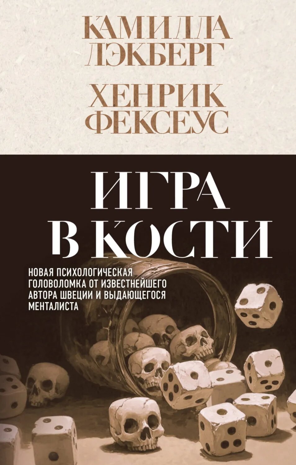Игра в кости [Цифровая книга]