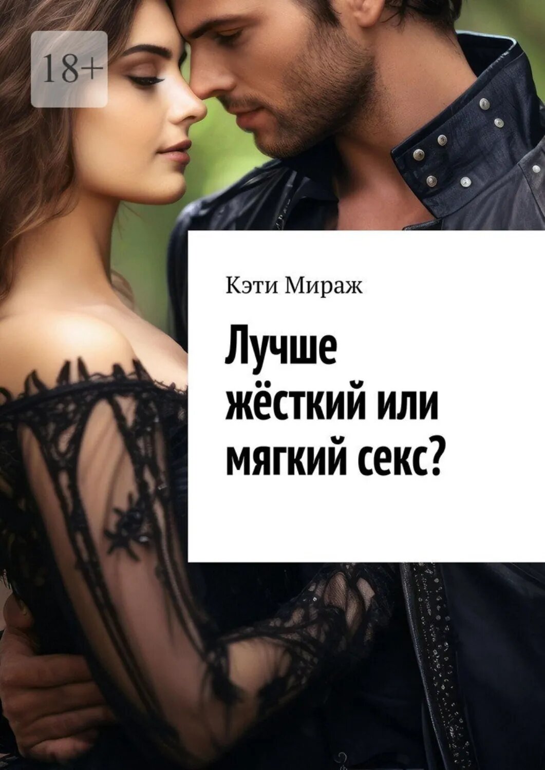 Лучше жёсткий или мягкий секс? [Цифровая книга]