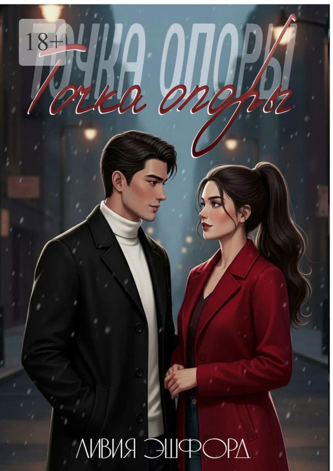 Точка опоры [Цифровая книга]