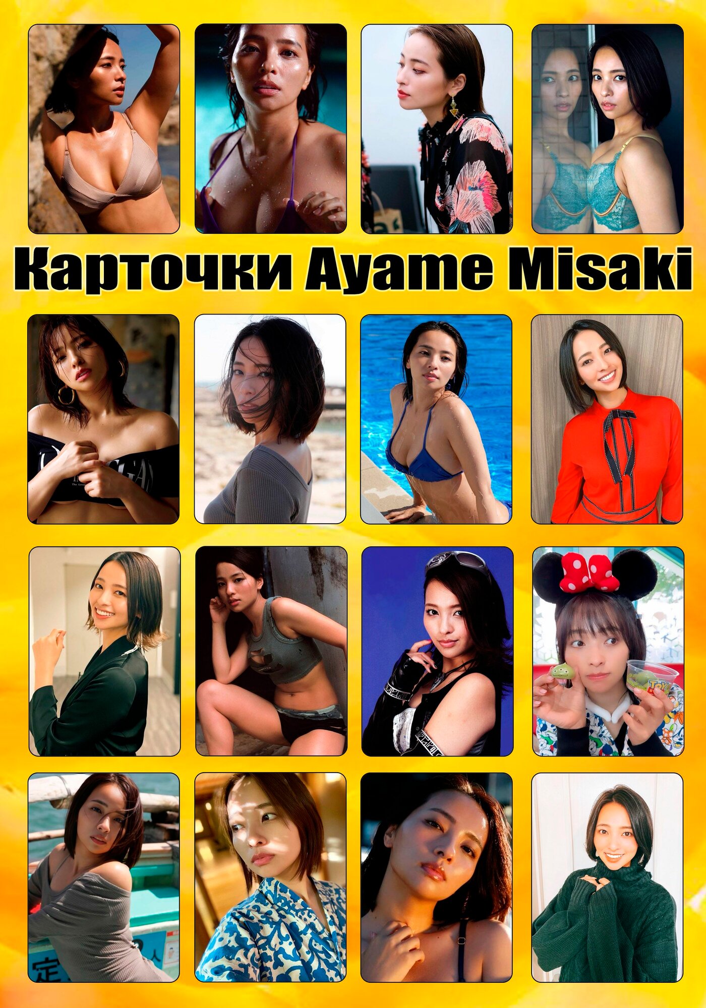 Карточки Дорама Аямэ Мисаки