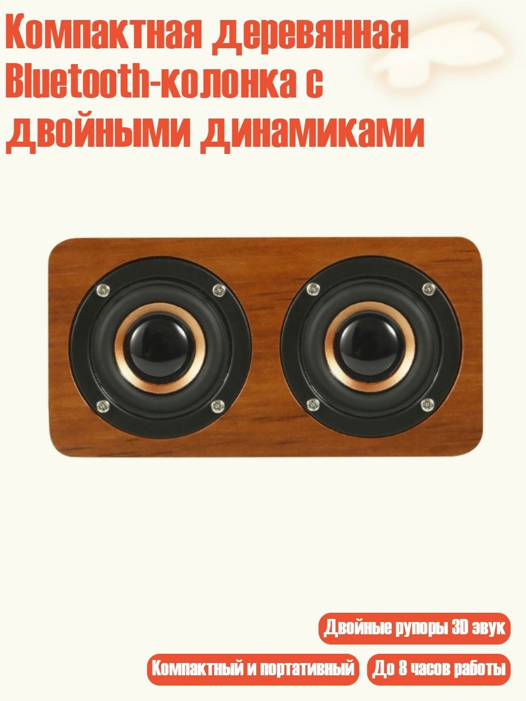 Компактная деревянная Bluetooth-колонка с двойными динамиками, Коричневый