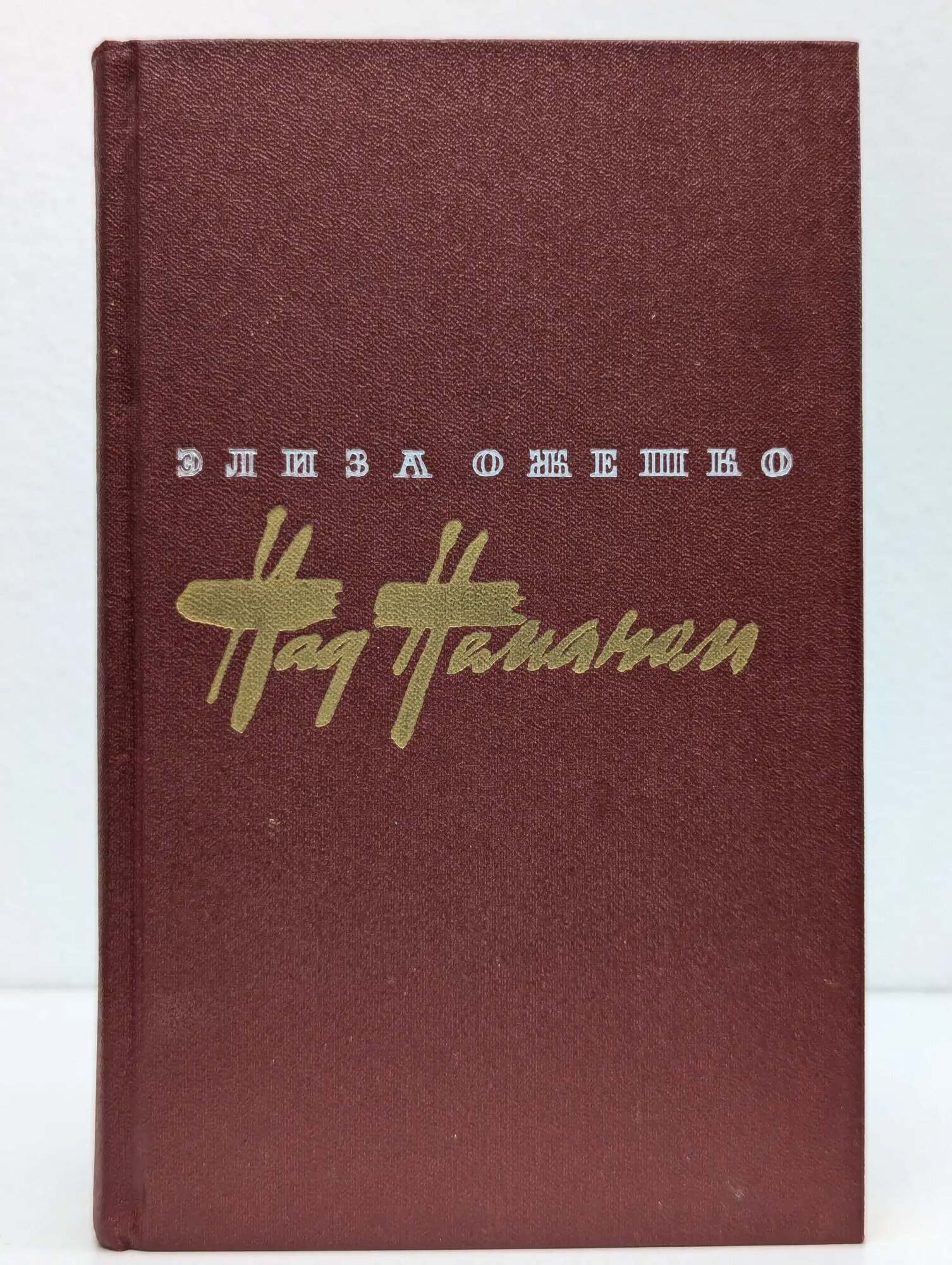 Над Неманом Ожешко Элиза 1988