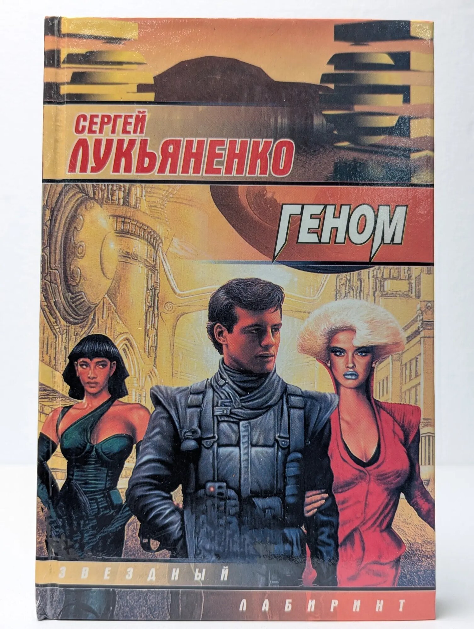 Геном Лукьяненко Сергей Васильевич 1999