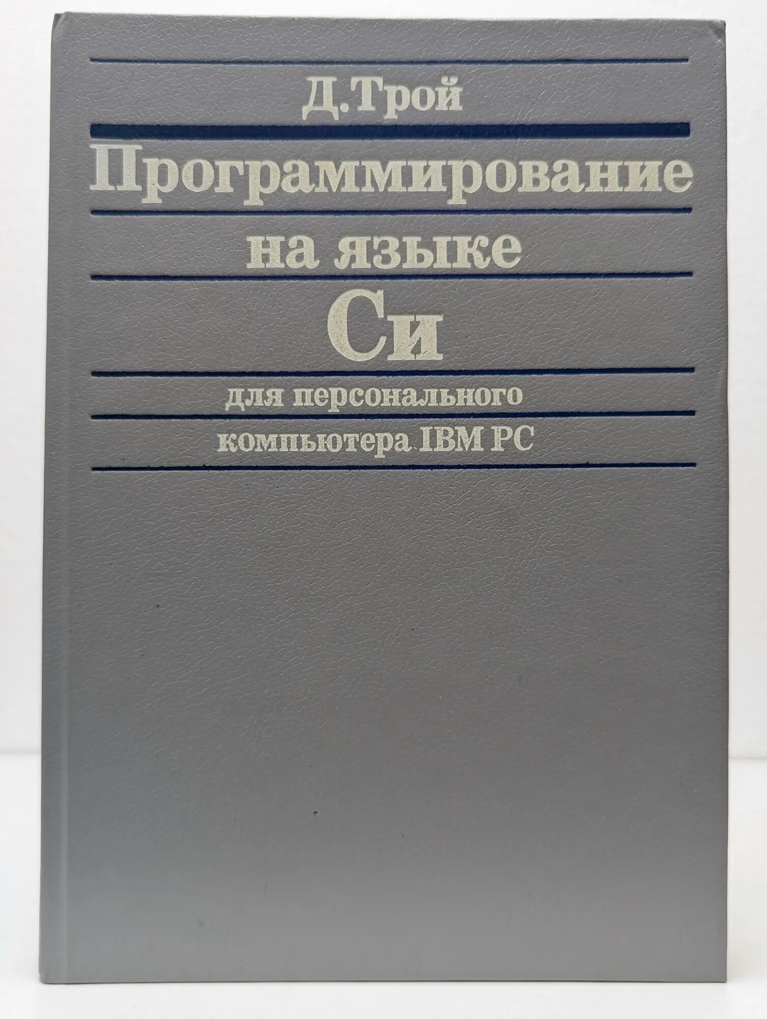 Программирование на языке Си для персонального компьютера IBM PC Трой Дуглас 1991