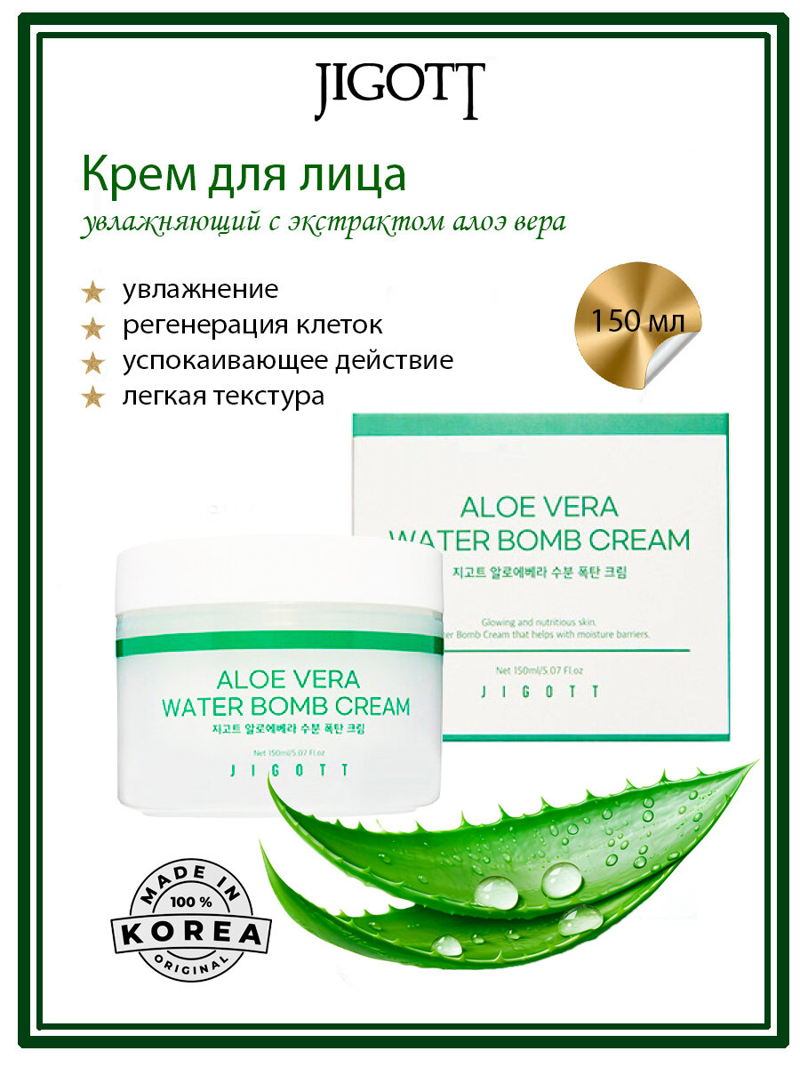 Крем для лица увлажняющий с экстрактом алоэ вера Jigott Aloe Vera Water bomb Cream