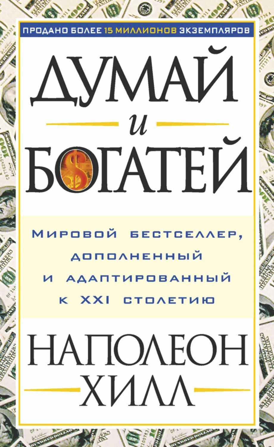 Думай и богатей [Цифровая книга]