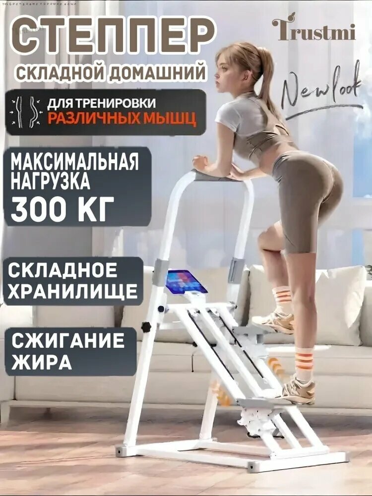 TRUSTMI Степпер тренажер ходьба, тренажер лестница