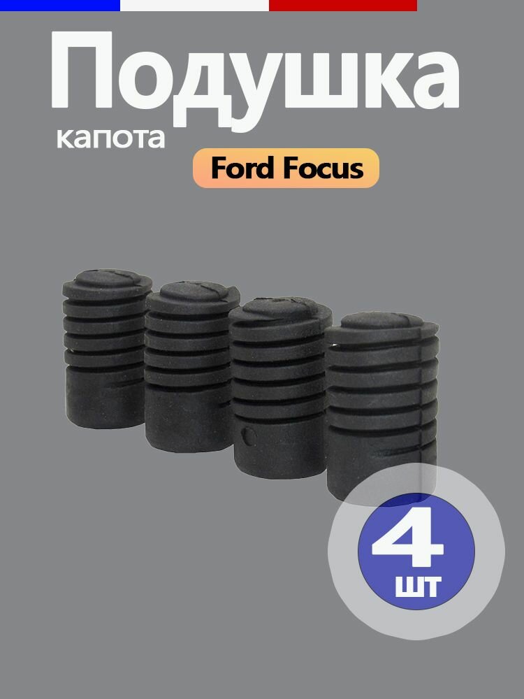 Демпфер капота автомобиля. Резиновый упор-амортизатор Ford Focus 4 шт