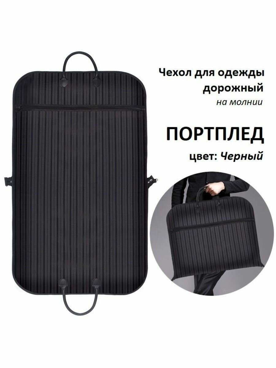 Чехол для одежды