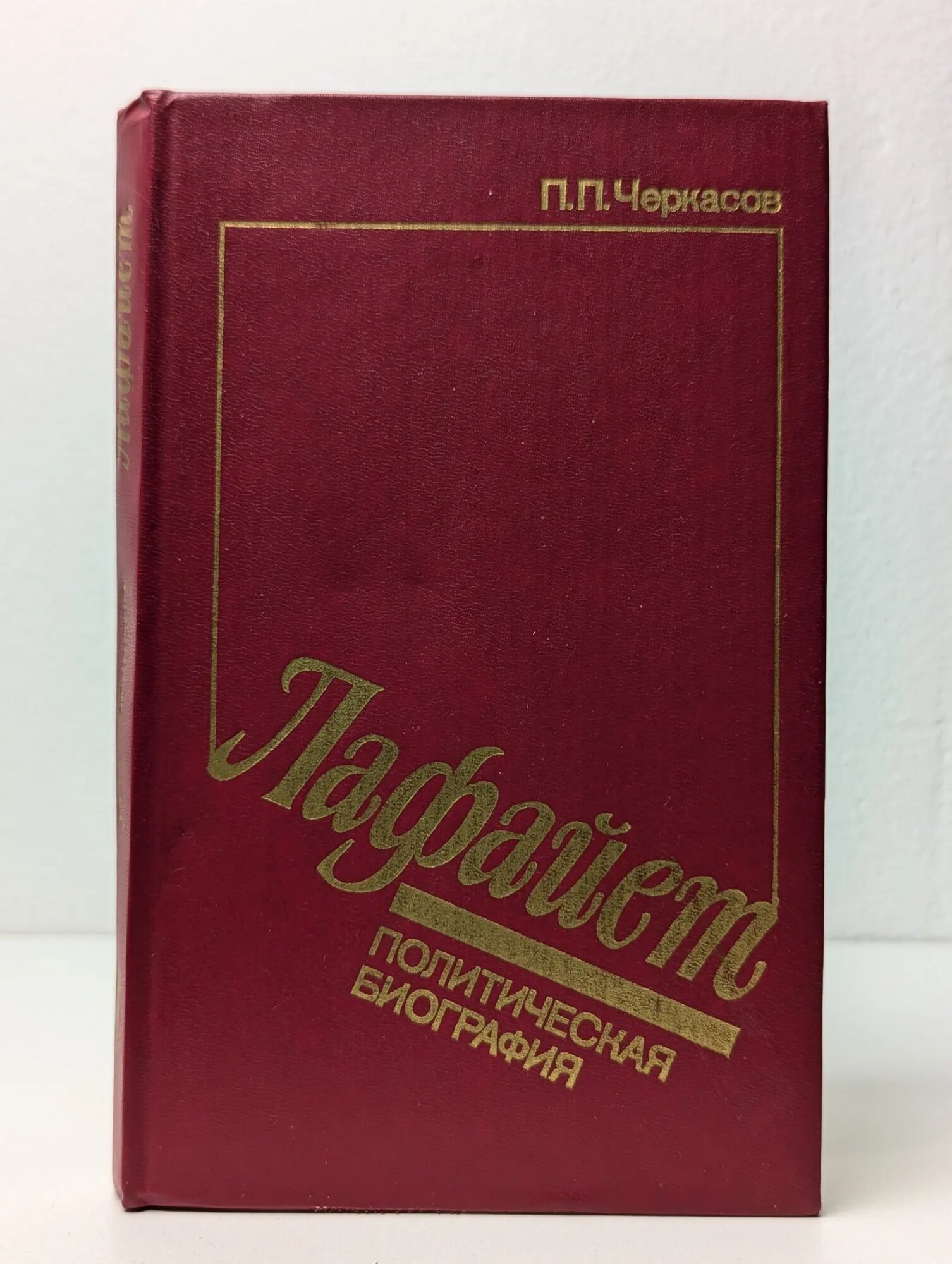 Лафайет. Политическая биография Черкасов Петр Петрович 1991