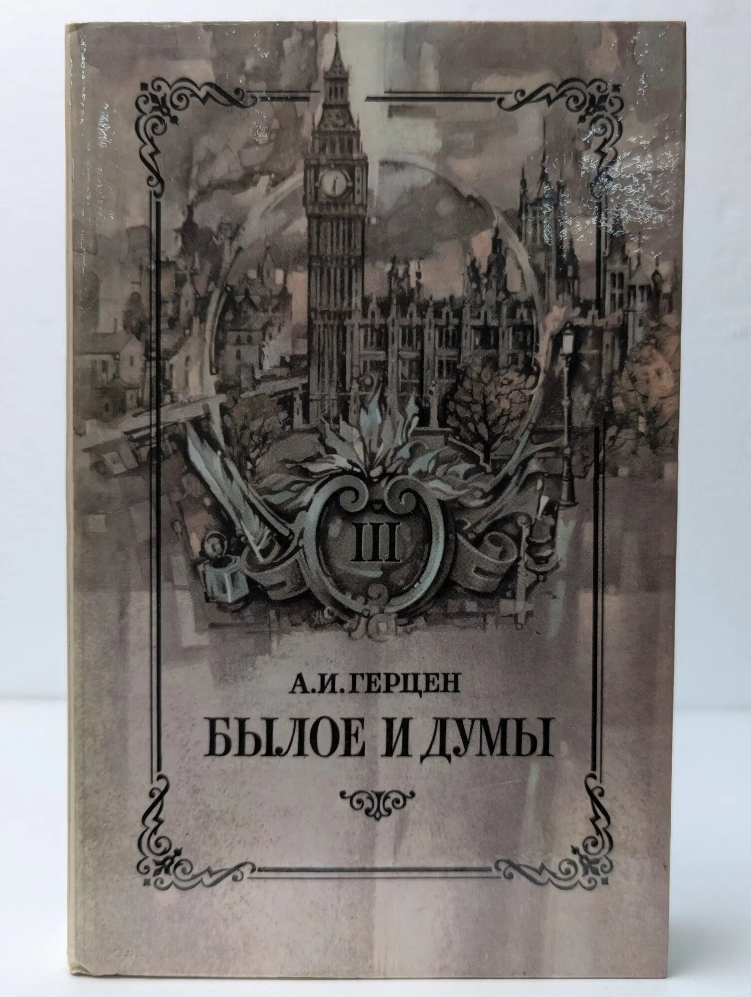 Былое и думы. Части 6-8 Герцен Александр Иванович 1983