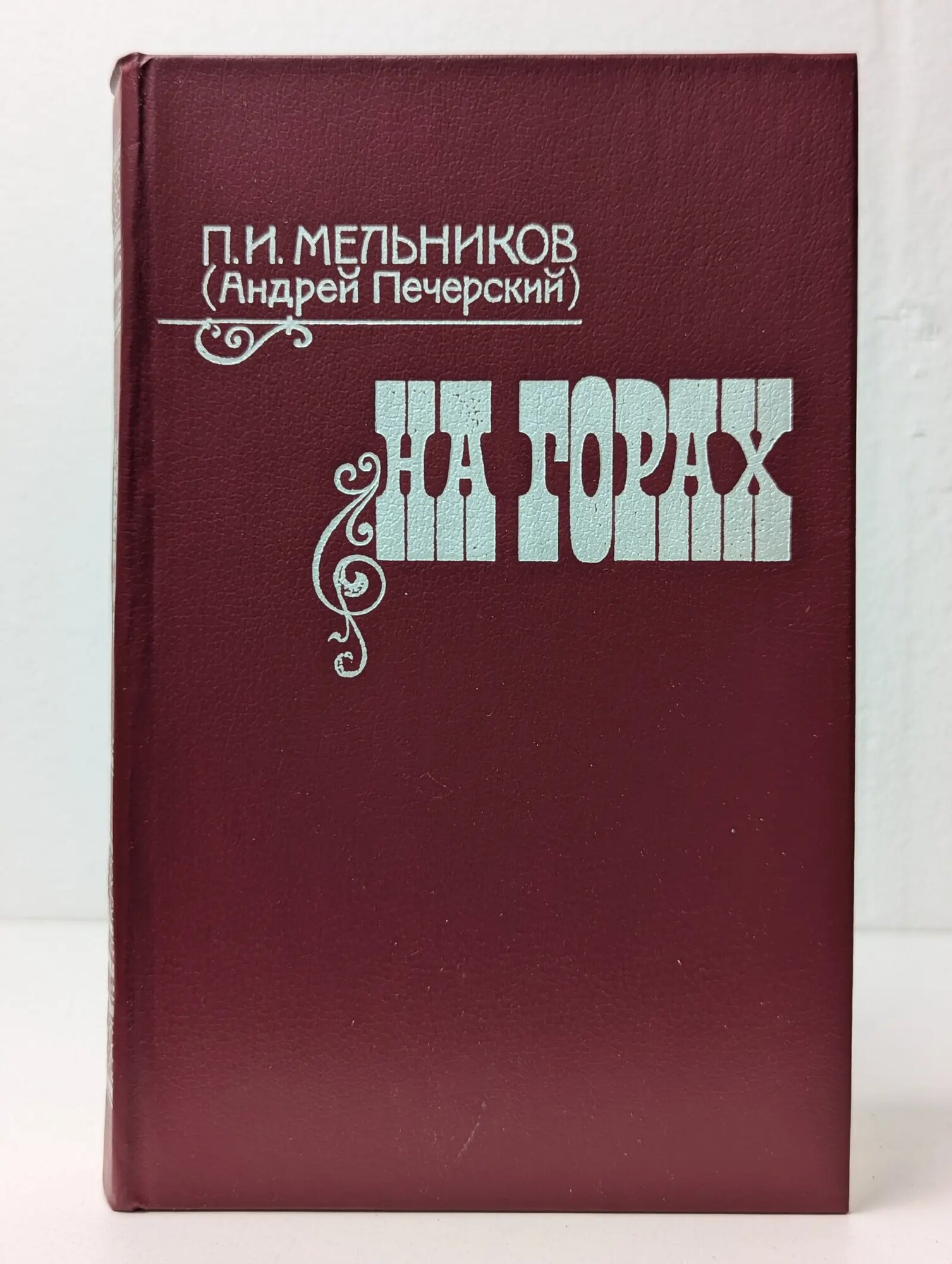 На горах. В 2 книгах. Книга 2 Мельников Павел Иванович 1986