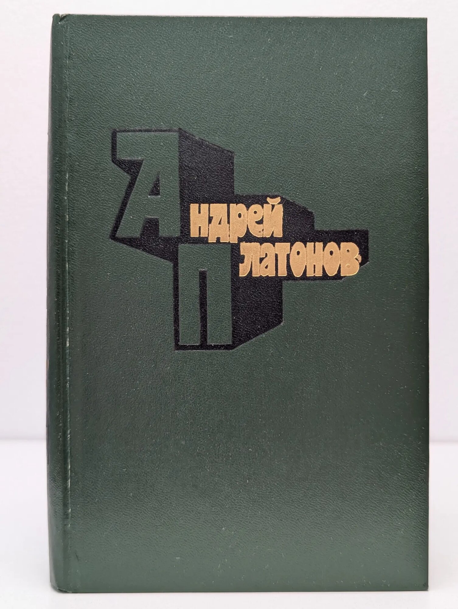 Андрей Платонов. Избранные произведения Платонов Андрей Платонович 1983