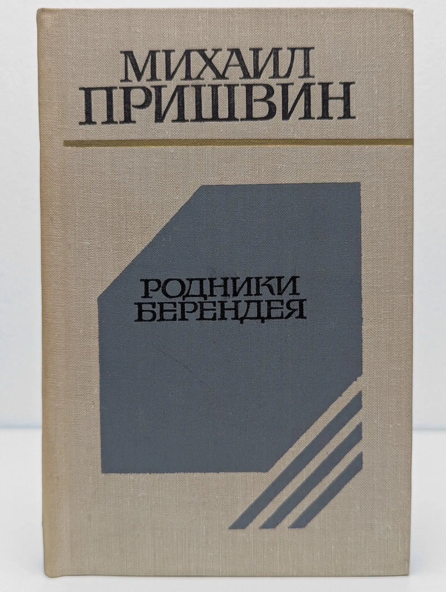 Родники Берендея Пришвин Михаил Михайлович 1977