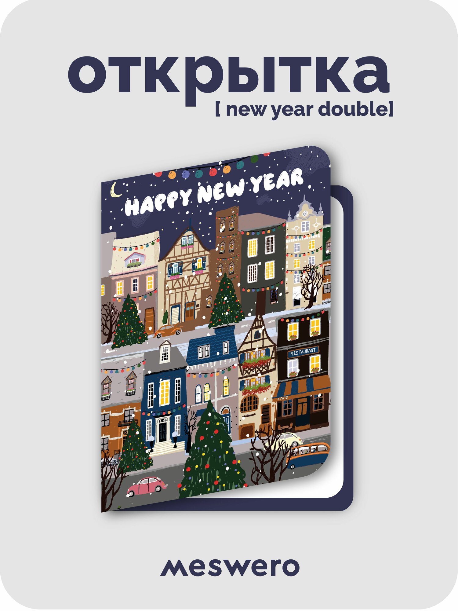 Новогодняя подарочная открытка meswero / складная / ny double / happy new year