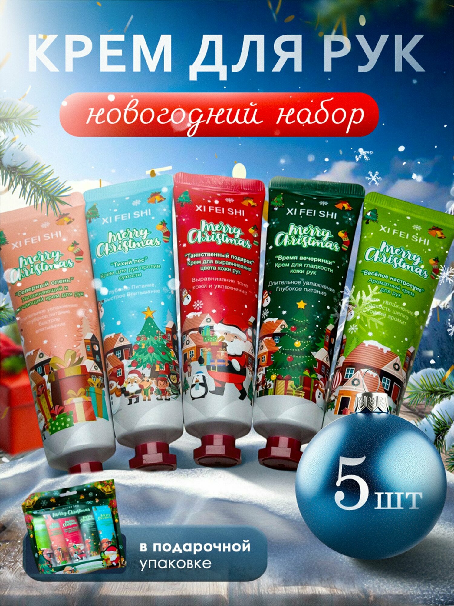 Подарочный новогодний набор кремов для рук 5шт