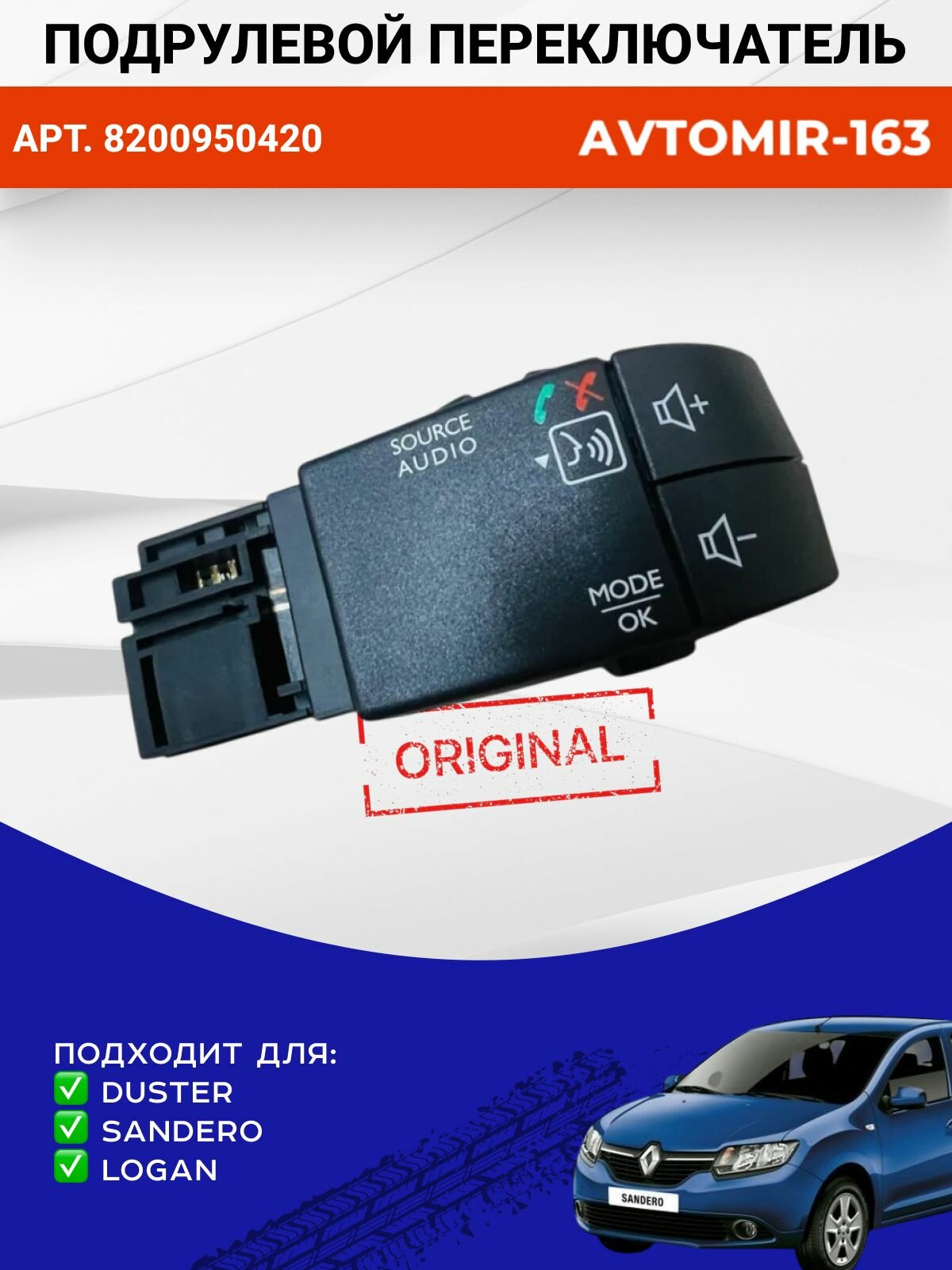 Подрулевой переключатель Duster, Sandero, Logan -8200950420/ оригинал