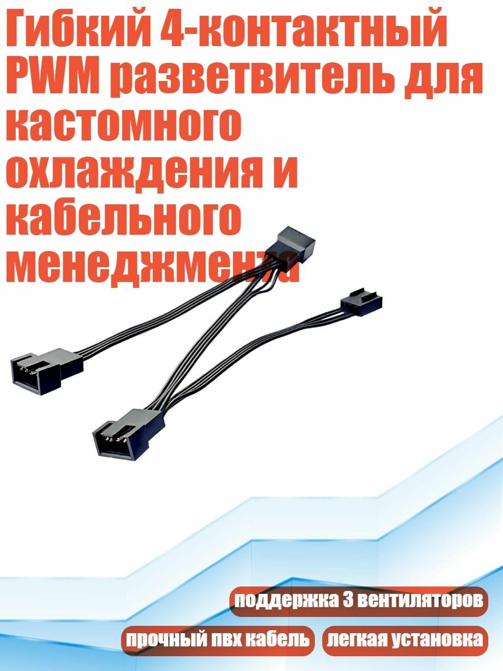 Гибкий 4-контактный PWM разветвитель для кастомного охлаждения и кабельного менеджмента