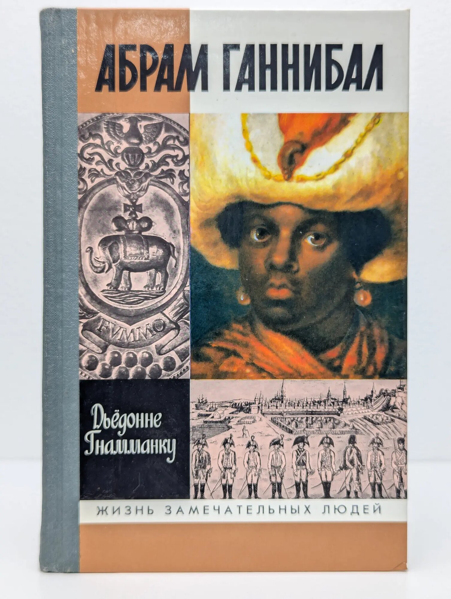 Жизнь замечательных людей. Абрам Ганнибал Гнамманку Дьедонне 1999