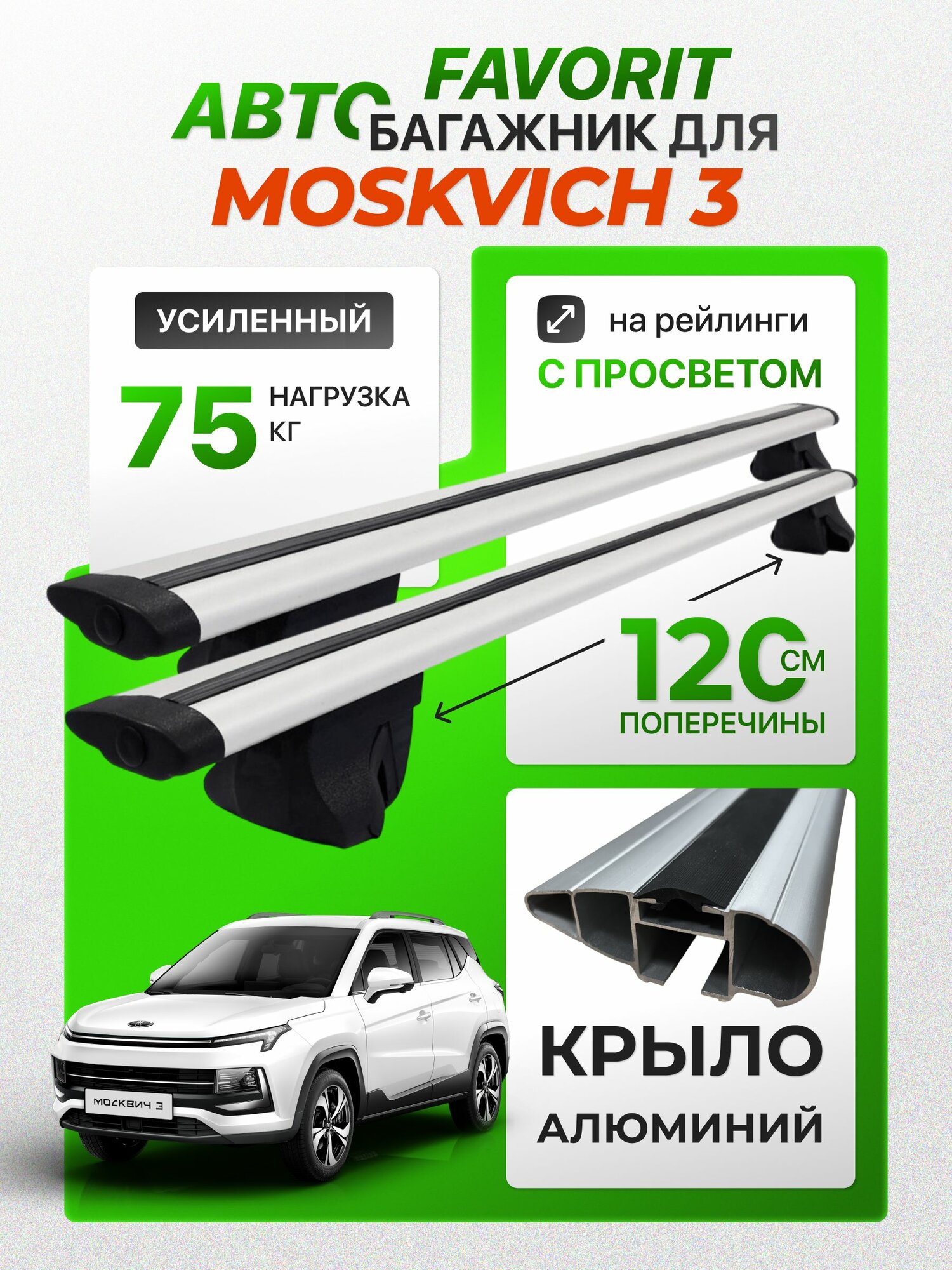 Багажник для Moskvich 3 (Москвич-3), Favorit-120 крыло, на рейлинги с просветом, (поперечины и упоры)