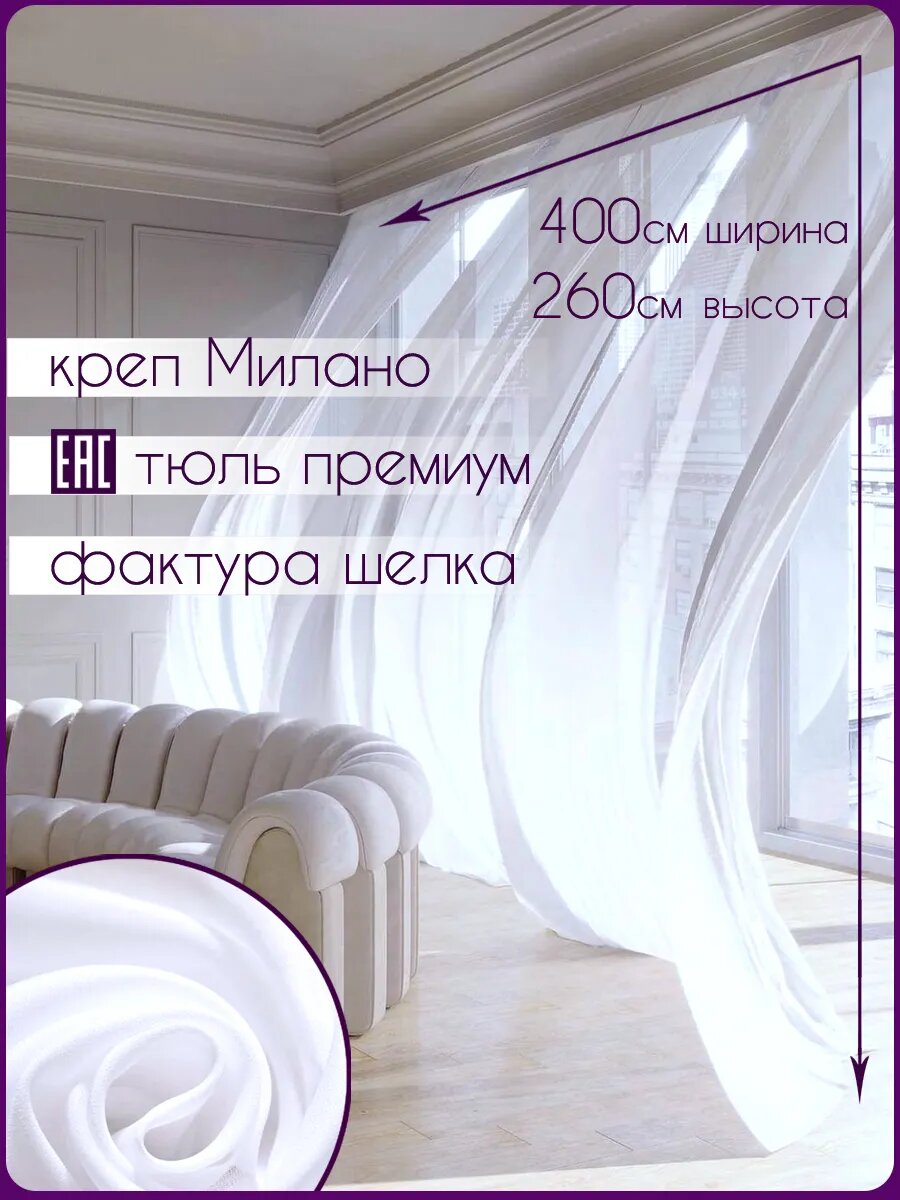 Тюль креп Милано в гостиную спальню кухню высота 260