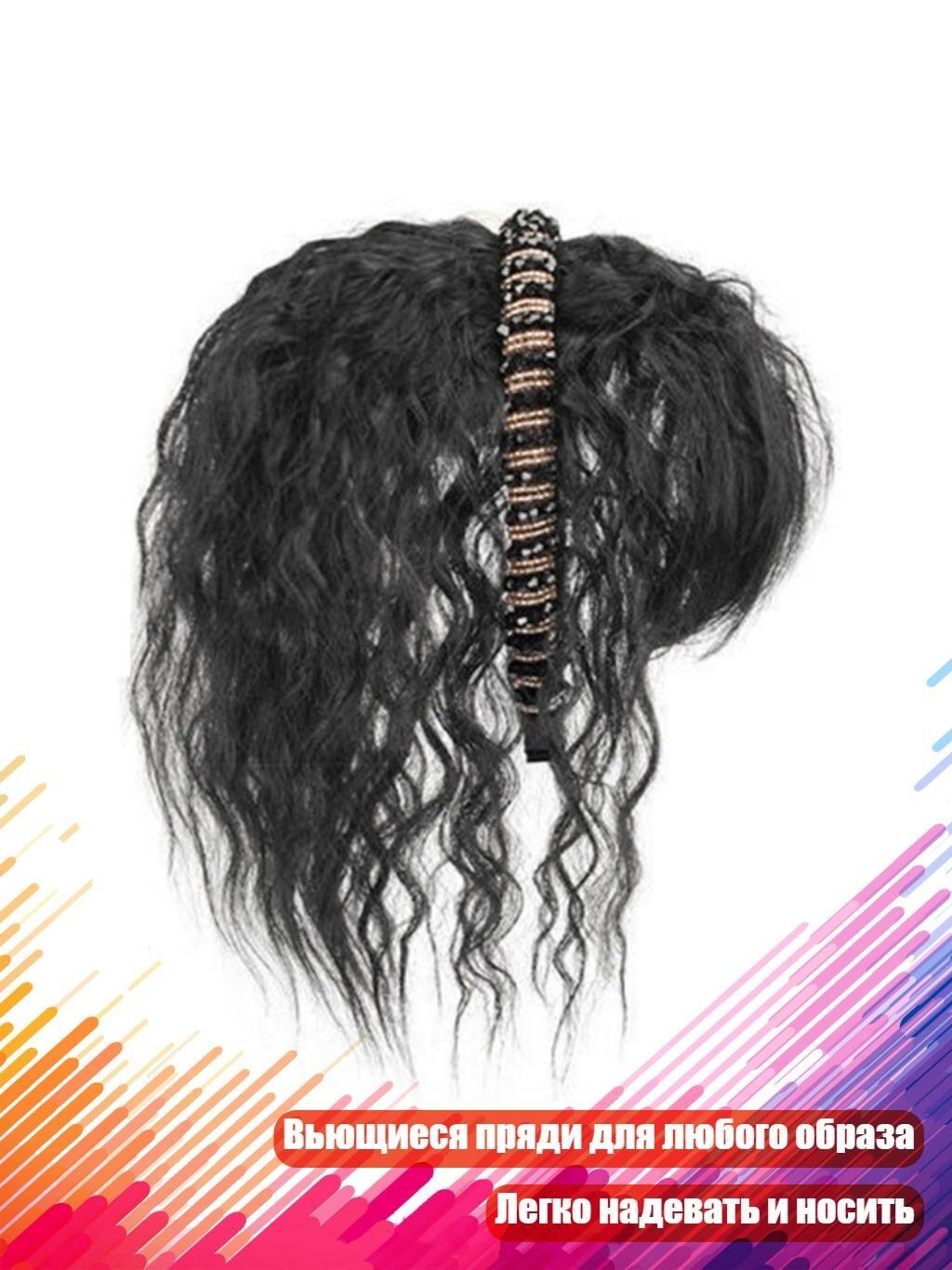 Волнистые чёлки-парики для женщин, Стиль 2