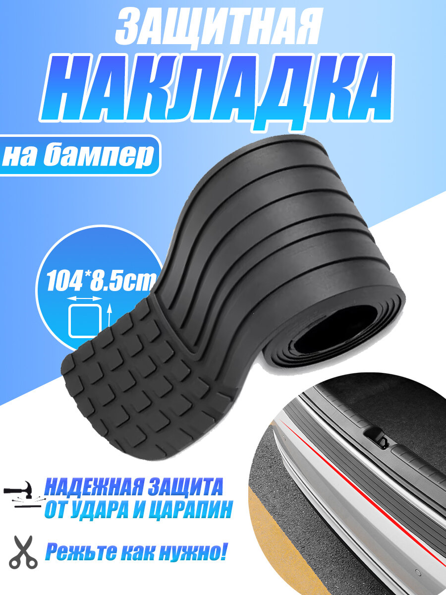 Защитная накладка (наклейка) на задний бампер автомобиля карбоновая самоклеящаяся
