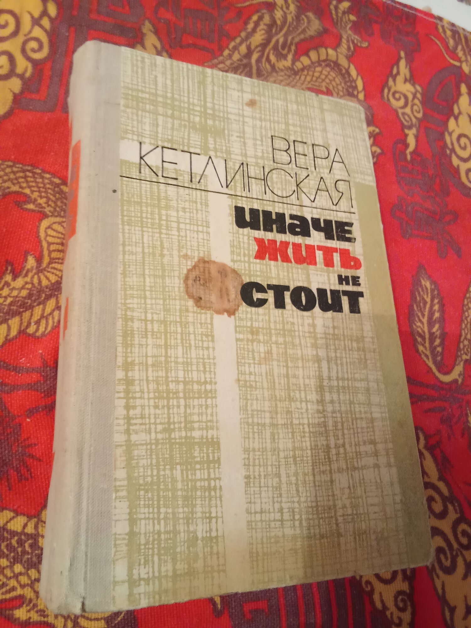 Книга Иначе жить не стоит