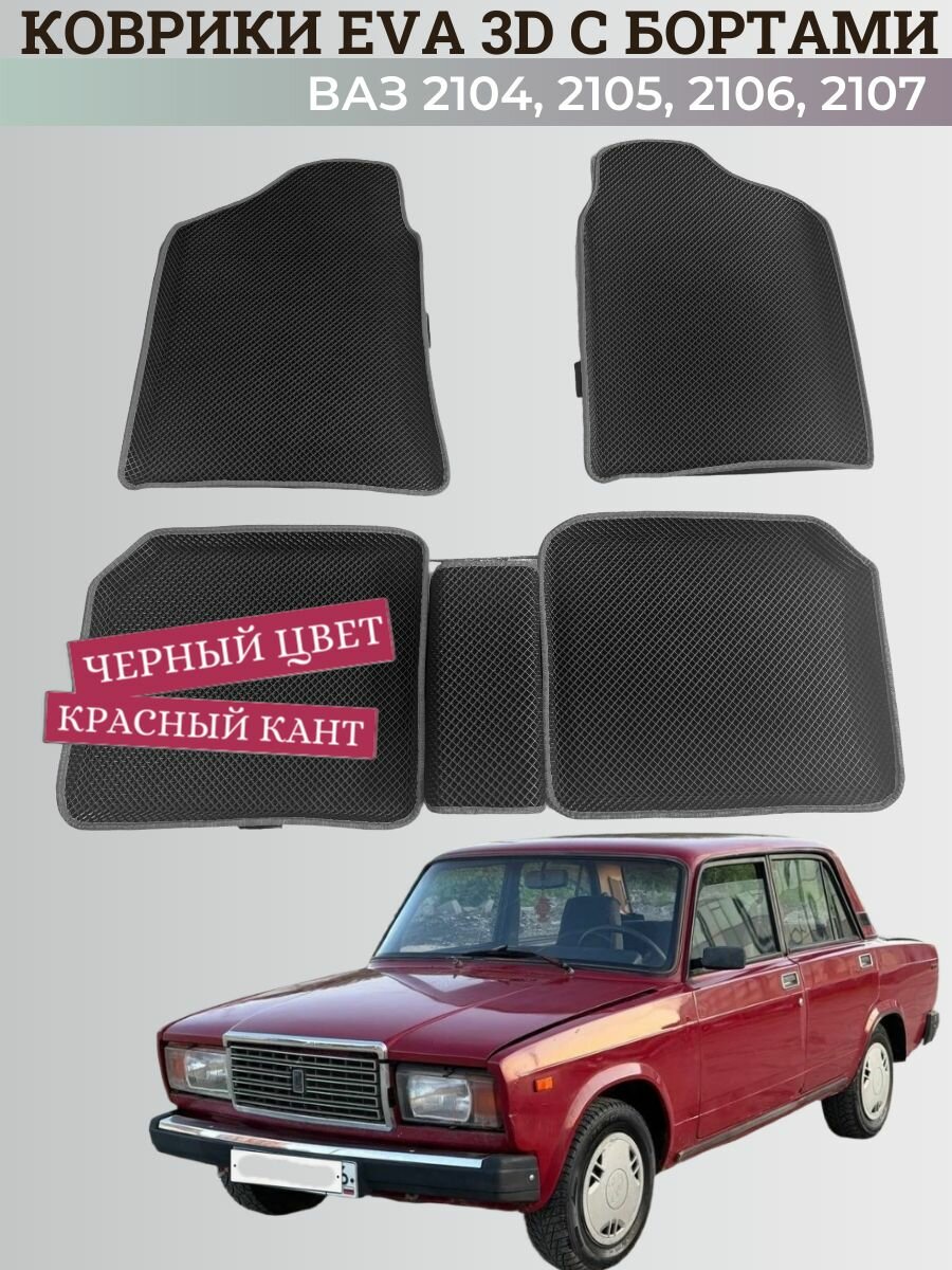 Коврики Ваз 2104, 2105, 2106, 2107 с бортиками, 3D ковры ЭВА с бортами