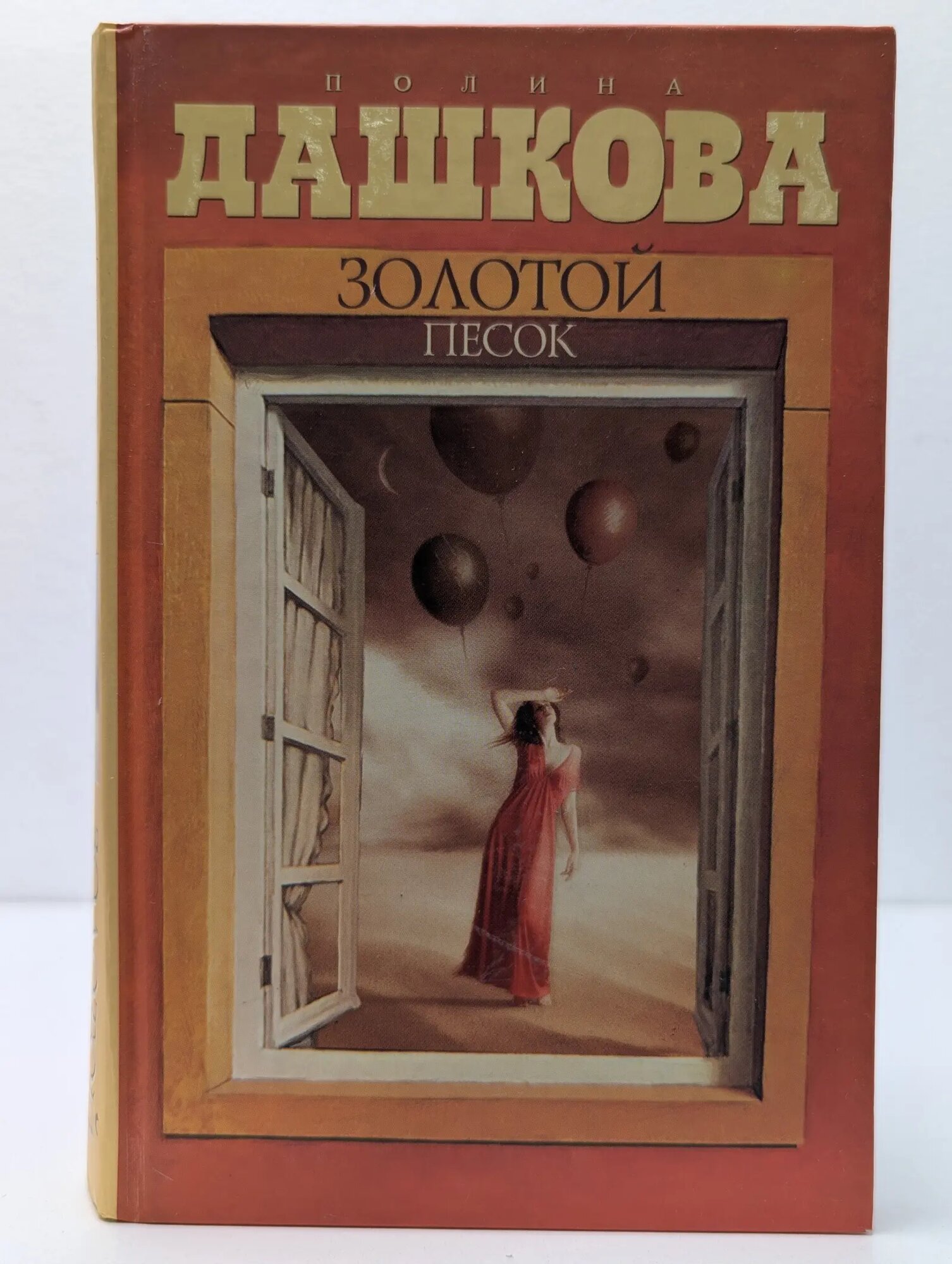 Золотой песок Дашкова Полина Викторовна 2011