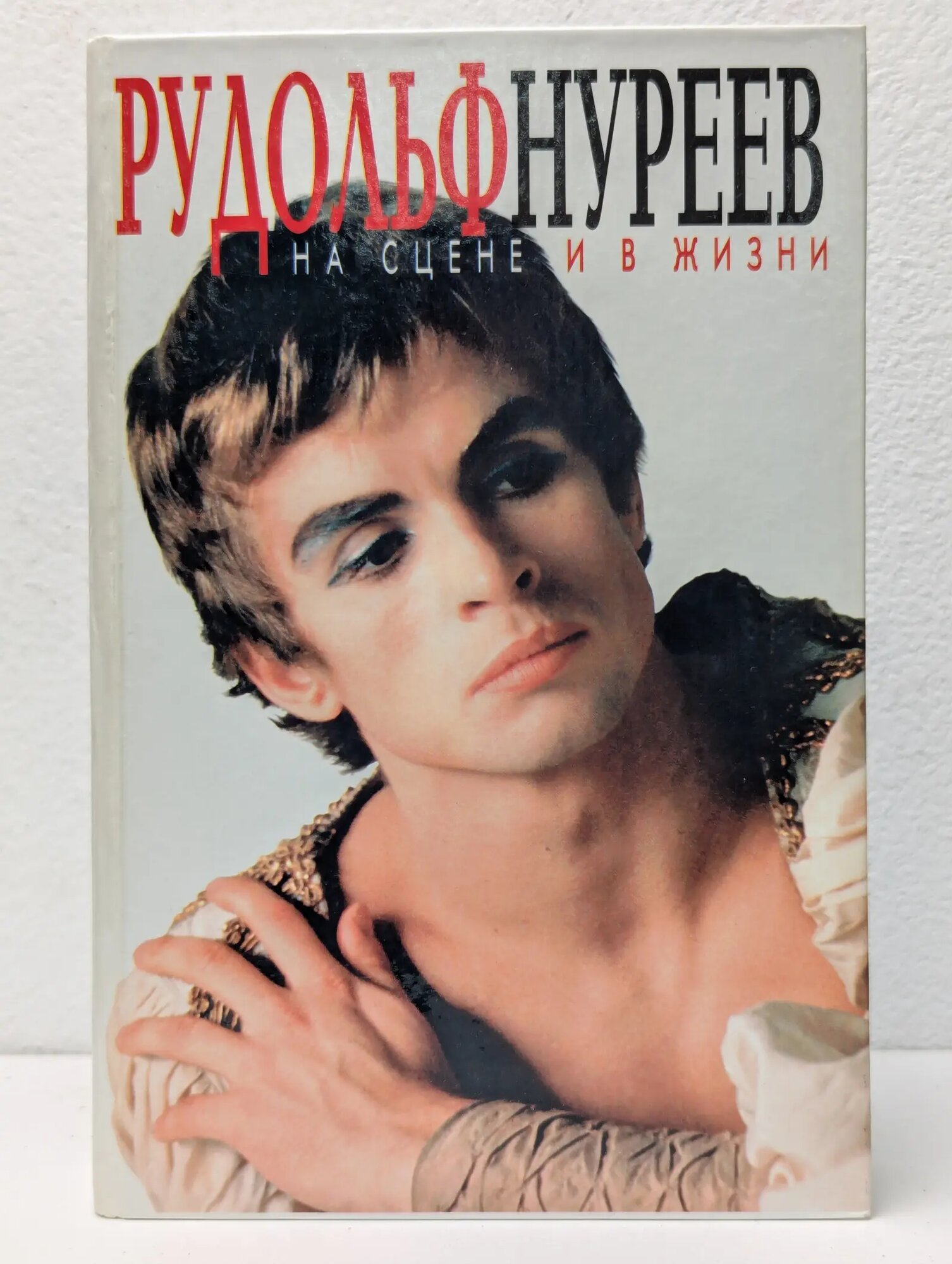 Рудольф Нуреев. На сцене и в жизни. Превратности судьбы Солвэй Диана 2001
