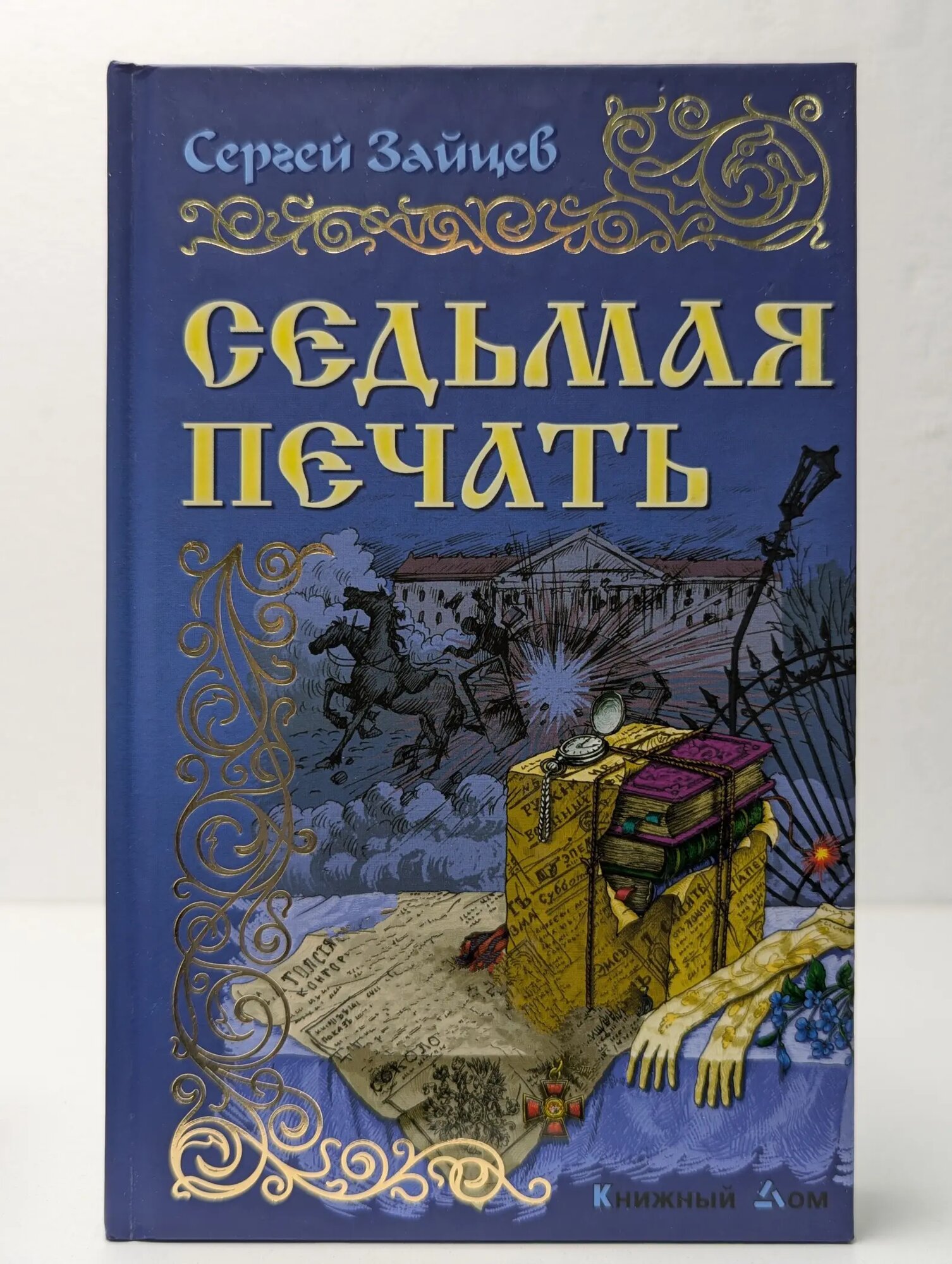 Седьмая печать Зайцев Сергей Михайлович 2011