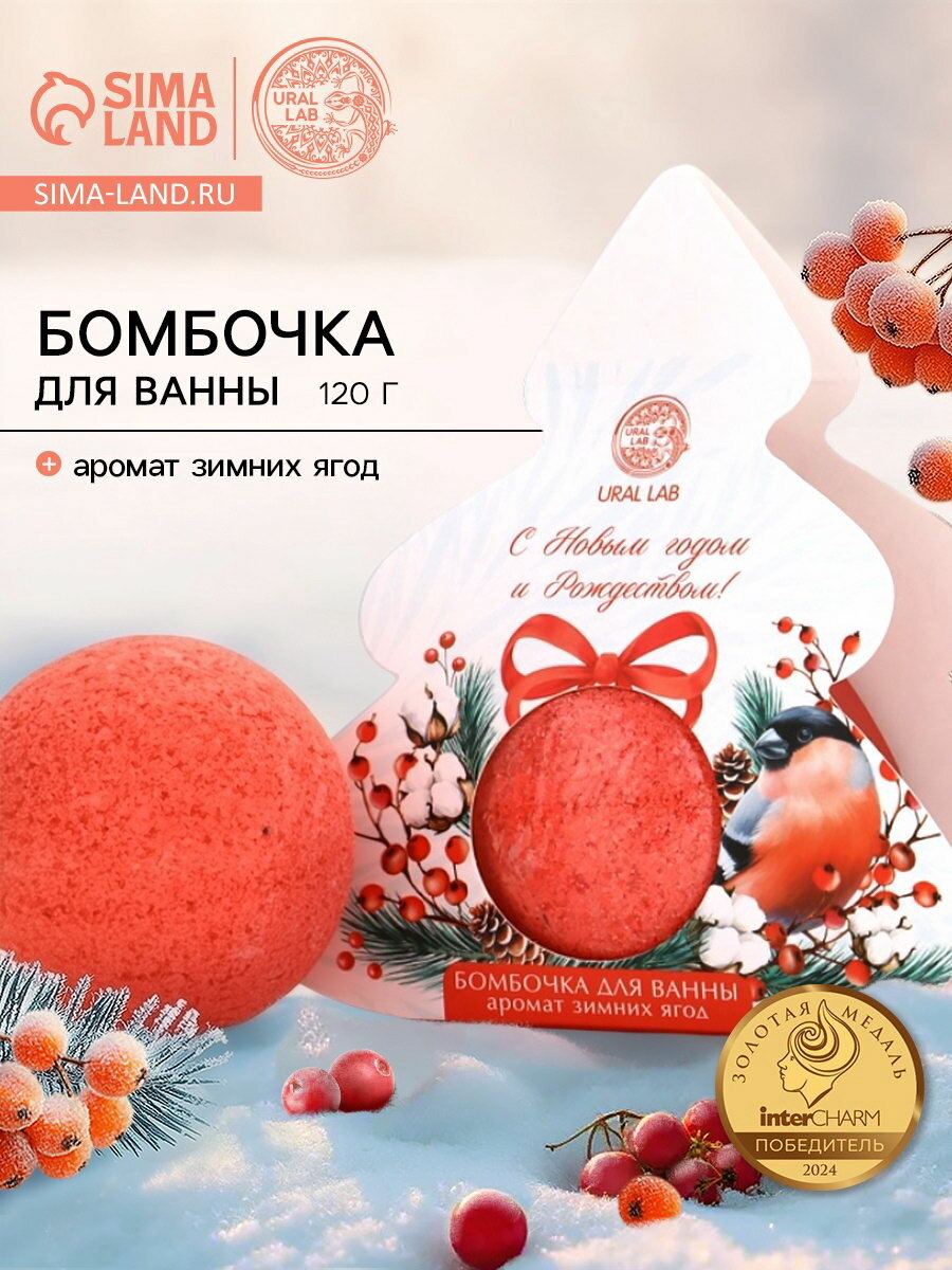 Бомбочка для ванны, аромат зимние ягоды, 120 г, аромат: зимние ягоды