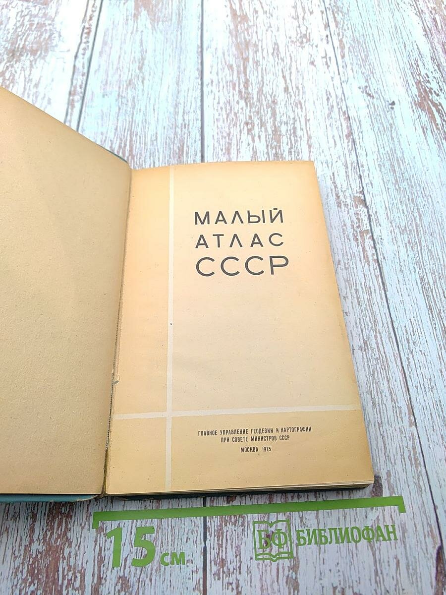 Малый атлас СССР — фото 1