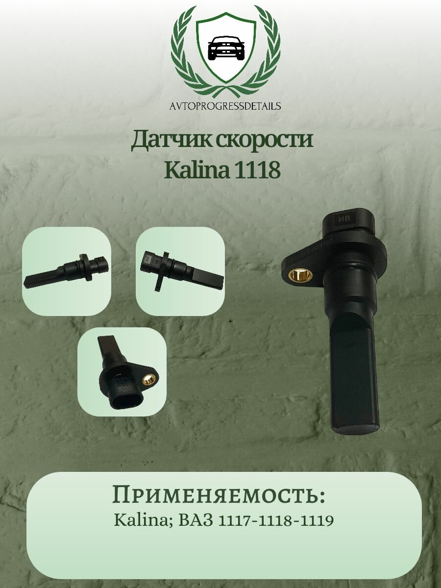 Датчик скорости коробки передач ВАЗ Kalina 1117-1118-1119 1118-3843010-04