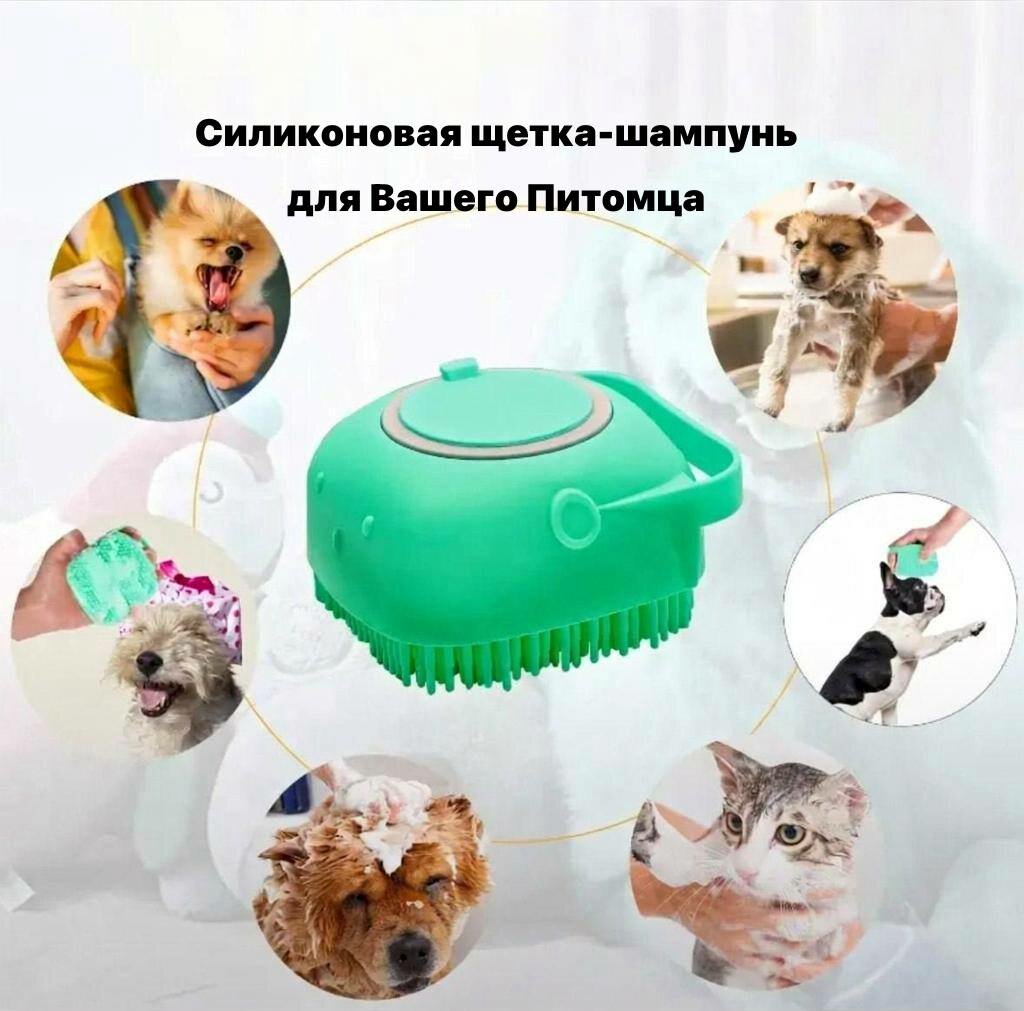 Щетка-шампунь силиконовая для собак и кошек 3 в 1