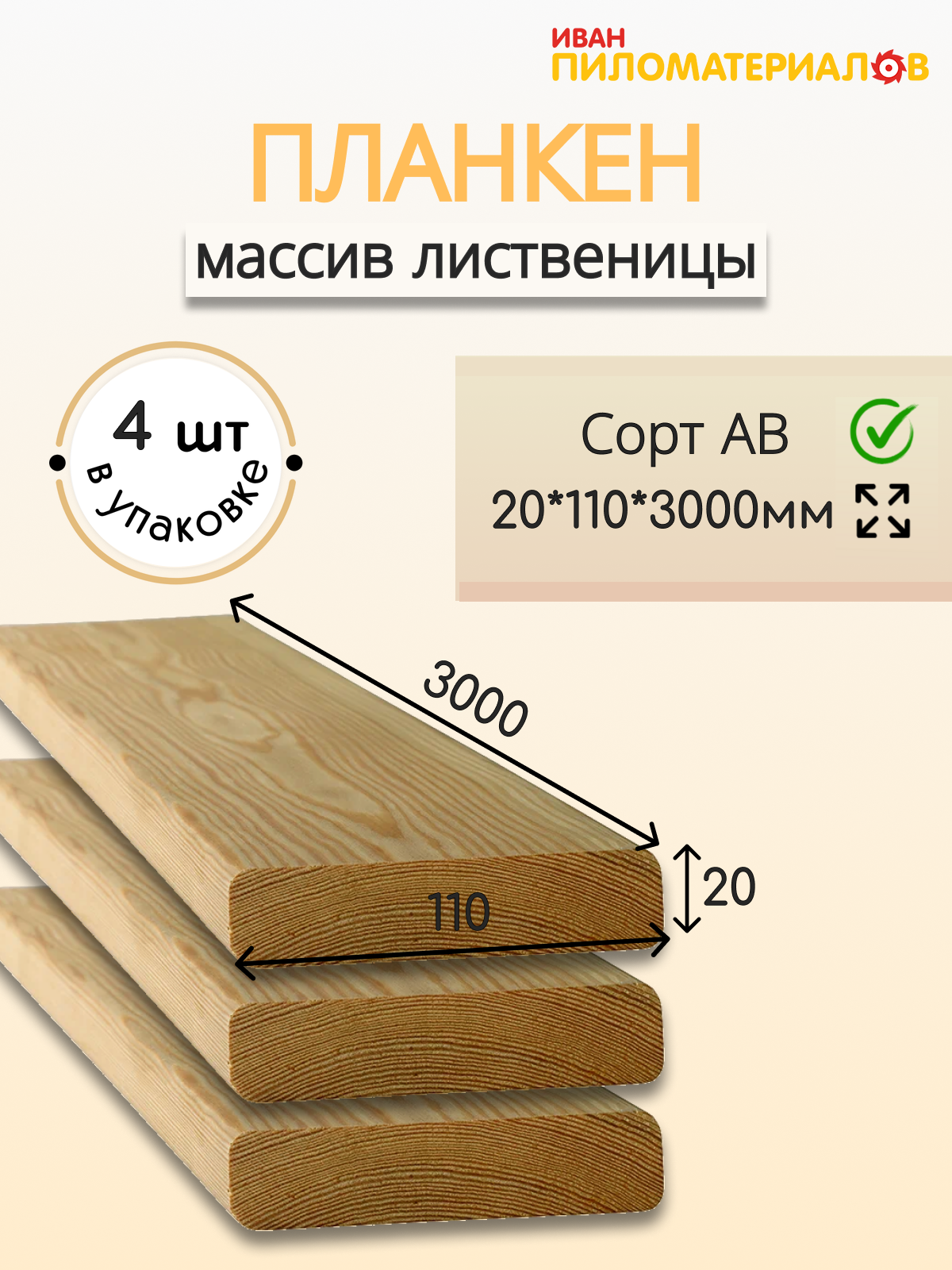 Планкен прямой (лиственница), сорт А-В 20х110х3000х4шт. Цена указана за упаковку