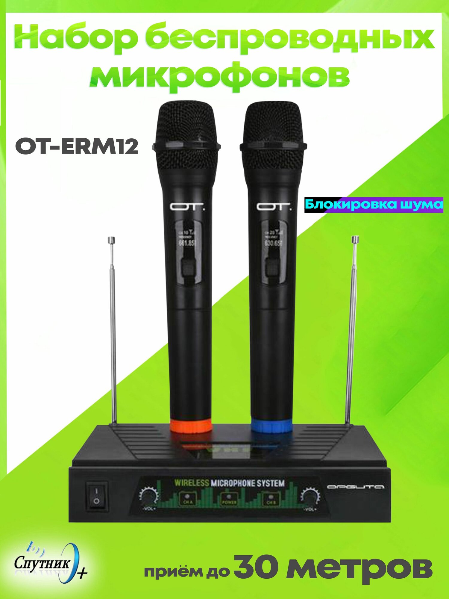 Набор беспроводных микрофонов Орбита OT-ERM12 2шт+ база 220В