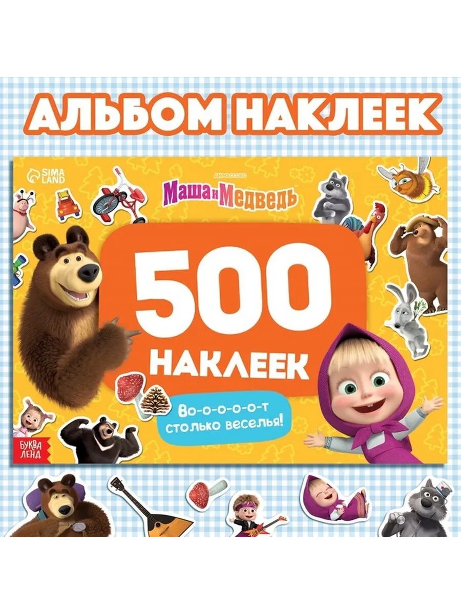 Весёлый альбом с наклейками "Маша и Медведь"
