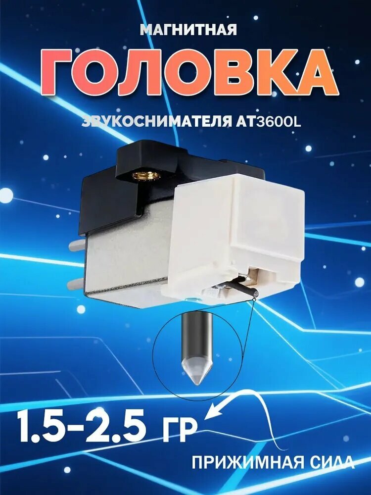 Головка (картридж) звукоснимателя AT3600L (с винтами)