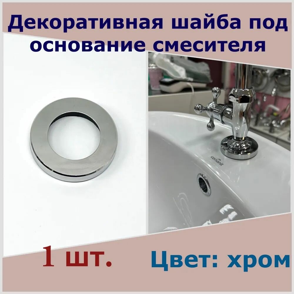 Шайба декоративная под основание смесителя, хром