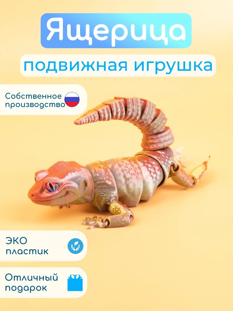 Ящерица (геккон Эублефар) 3D игрушка подвижная антистресс
