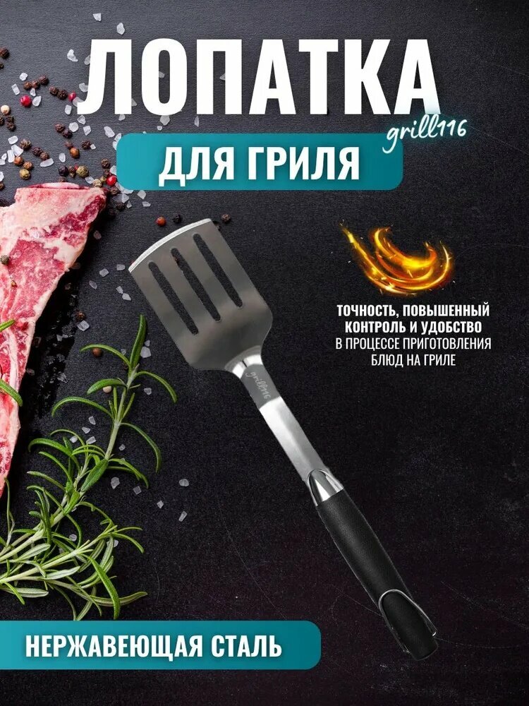 Лопатка кулинарная для гриля, мангала, барбекю, нержавеющая сталь, подходит для Вебер