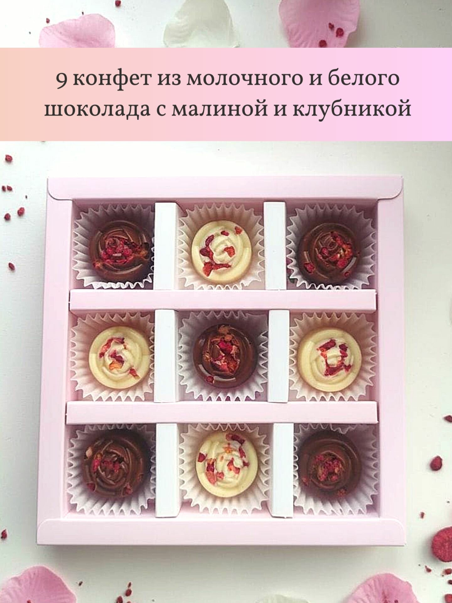 Шоколадный подарочный набор конфет с пожеланиями для женщин из молочного и белого шоколада, 9 шт в наборе