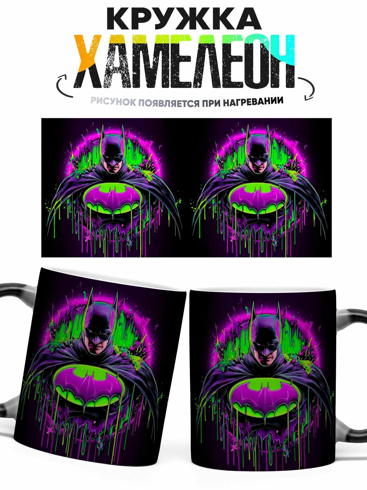 Кружка хамелеон Бэтмен арт 330 мл